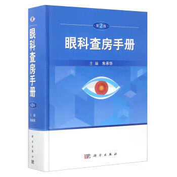 眼科查房手册(第2版) 朱承华 科学出版社