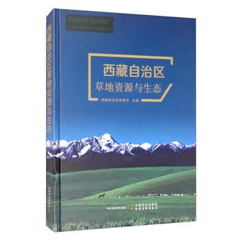 西藏自治区草地资源与生态