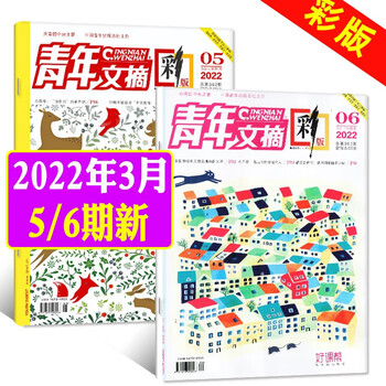 青年文摘彩版杂志2022年4月上下新【多月可选】每月上下2本打包 高中生青少年读者文学类课外阅读期刊 【共2本】2022年3月上下 5/6期