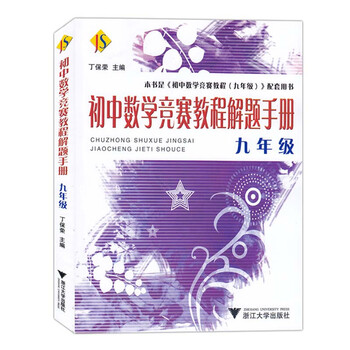 初中数学竞赛教程 解题手册 浙江初中数学竞赛教程解题手册.9年级
