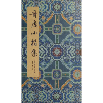 晋唐小楷集(精)
