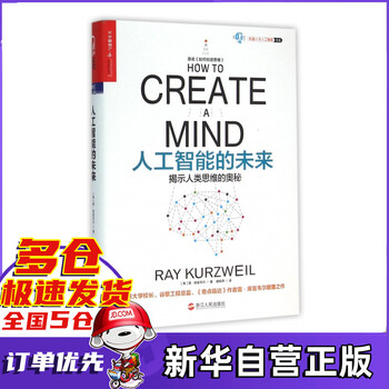 人工智能的未来(原名如何创造思维)(精)/机器人与人工智能书系