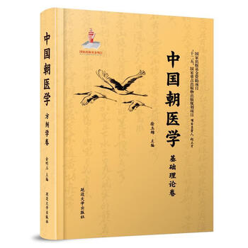 中国朝医学 基础理论卷 徐玉锦 编【正版书】