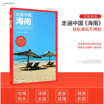 2019新版 走遍中国《海南》 详细旅游资讯 轻松游遍 海南 三亚 吃喝玩乐住宿交通攻略 精美彩图 