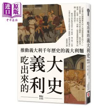吃出来的意大利史 推动意大利千年历史的意大利面 港台原版 池上俊一 世潮出版