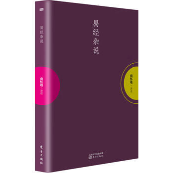 南怀瑾系列-易经杂说（全1册)定价39东方出版社国学哲学