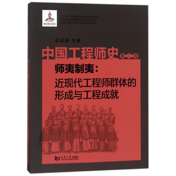 中国工程师史(第2卷师夷制夷近现代工程师群体的形成与工程成就)