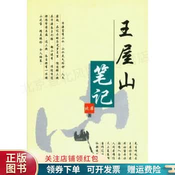 王屋山笔记 北岸