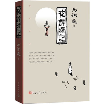 夜谭续记 （2020年度中国好书获奖作品）