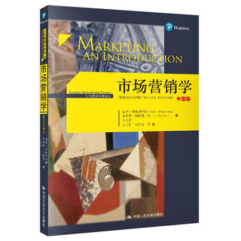 市场营销学 第12版 全球版 中国版 工商管理经典译丛 人大经管