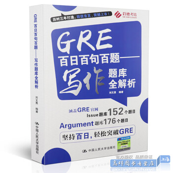 GRE 百日百句百题---写作题库全解析 刘文勇编著 中国人民大学出版社