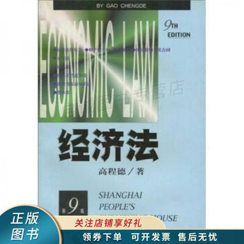 经济法 高程德