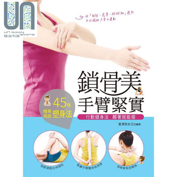 锁骨美 手臂紧实 行动健身法 醒着就能瘦 港台原版 爱漂亮女王 汉湘文化