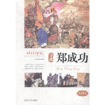 寻找郑成功 小说  延边大学出版社 9787563459063