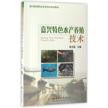 嘉兴特色水产养殖技术(嘉兴新型职业农民培训系列教材)
