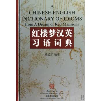 红楼梦汉英习语词典(精)