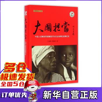 大国担当(中国人民解放军援塞医疗队抗击埃博拉疫情纪实)(精)