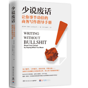 少说废话 让你事半功倍的商务写作指导手册