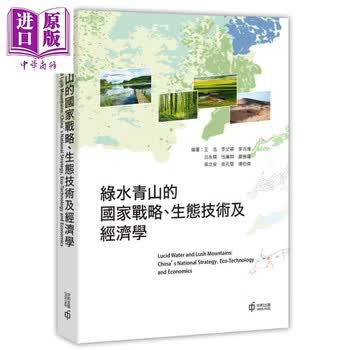 绿水青山的国家战略 生态技术及经济学 港台原版 王浩 李文华 李百炼 吕永龙 香港中和出版