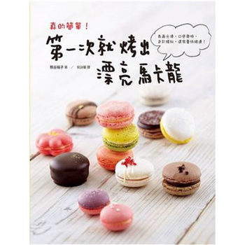 现货正版 原版进口图书 《真的简单！次就烤出漂亮马卡龙》瑞升