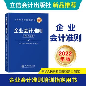 企业会计准则2022年版 企业会计准则培训指定用书 财务税收案例实操税务实务问题处理企业会计教材