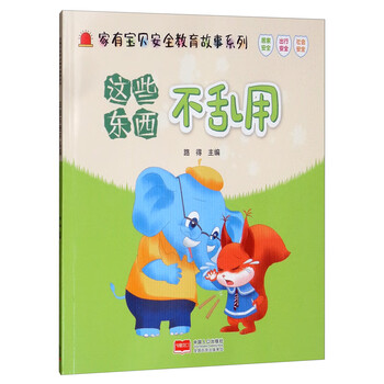 这些东西不乱用/家有宝贝安全教育故事系列