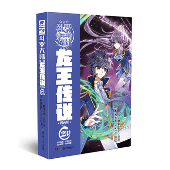 正版 斗罗大陆第三部龙王传说漫画版1-22天使文化神漫全集连载学生书斗罗大陆绝世唐门漫画同类玄幻 龙王传说漫画23