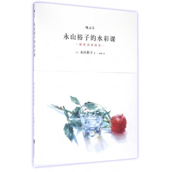 永山裕子的水彩课(叠色渲染技法)