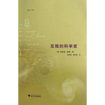 反叛的科学家