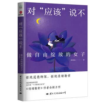  对“应该”说不 周慕姿著 国际文化 9787512513587