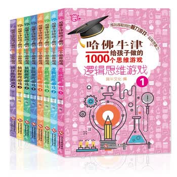 哈佛牛津给孩子做的1000个思维游戏(共8册)