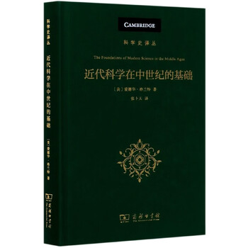 近代科学在中世纪的基础(精)/科学史译丛