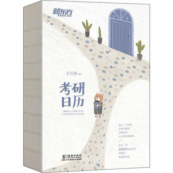 新东方 考研日历