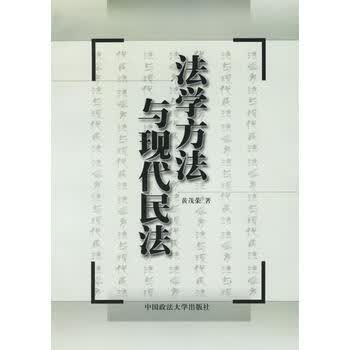 法学方法与现代民法【正版图书，放心下单】