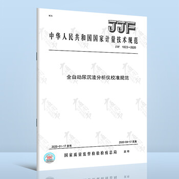 JJF 1823-2020	全自动尿沉渣分析仪校准规范	