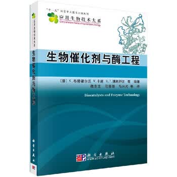 生物催化剂与酶工程/魏东芝