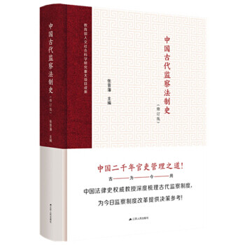 中国古代监察法制史(修订版) 张晋藩 9787214206084 江苏人民出版社