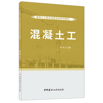 混凝土工·建筑工人职业技能培训系列教材