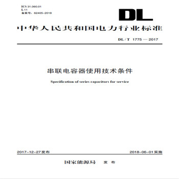 DL/T 1775—2017 串联电容器使用技术条件
