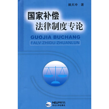 国家补偿法律制度专论