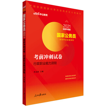 中公教育2021国家公务员录用考试试卷系列：考前冲刺试卷行政职业能力测验（全新升级）