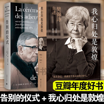 告别的仪式+我心归处是敦煌：樊锦诗自述 全2册