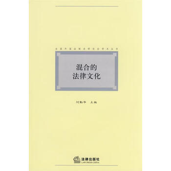 混合的法律文化 何勤华 主编【正版书】