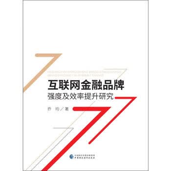 互联网金融品牌强度及效率提升研究 乔均 中国财经经济出版社 正版书籍