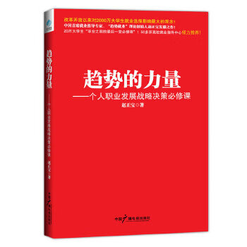 趋势的力量:个人职业发展战略决策必修课