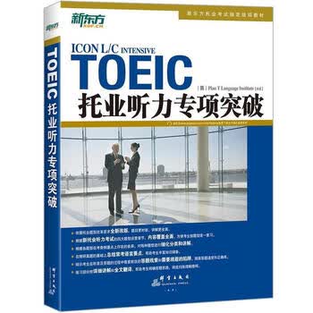 新东方 托业听力专项突破 韩国T计划语言协会　编著,曹宏　译