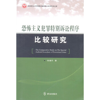 9787501451197 正版  恐怖主义犯罪特别诉讼程序比较研究 倪春乐 群众出版社