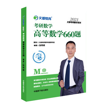 考研数学 文都图书张同斌2021考研数学高等数学660题