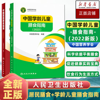 中国学龄前儿童膳食指南（2022） 新书