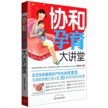 协和孕育大讲堂 何萃华 著【正版书】